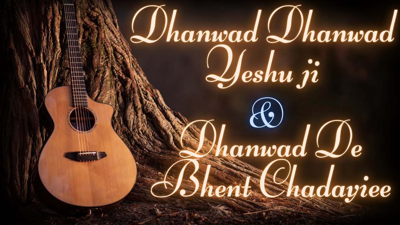 Dhanwad De Bhent Chadayiee | Dhanwad Dhanwad Yeshu ji | Church Bathinda ...