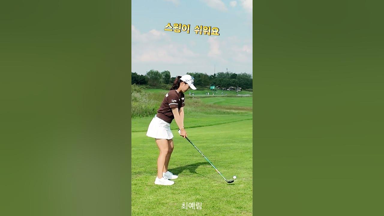 [최예림]프로 "스윙이 쉬워요"...보는 사람 착각 되게 쉽게 하는 스윙 #golf #골프스윙 #klpga #kpga - YouTube
