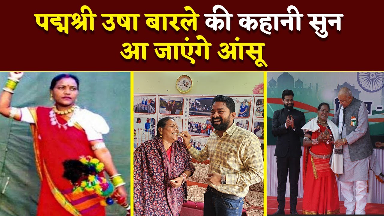 Padma Shri Usha Barle का इंटरव्यू, Story सुनकर आप भी हो जाएंगे ...