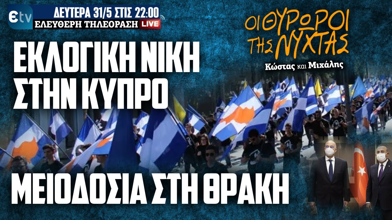 🔴 31/5/21 ΖΩΝΤΑΝΑ ΣΤΙΣ 22:00 ΟΙ ΘΥΡΩΡΟΙ ΤΗΣ ΝΥΧΤΑΣ: ΕΚΛΟΓΙΚΗ ΝΙΚΗ ΣΤΗΝ ...