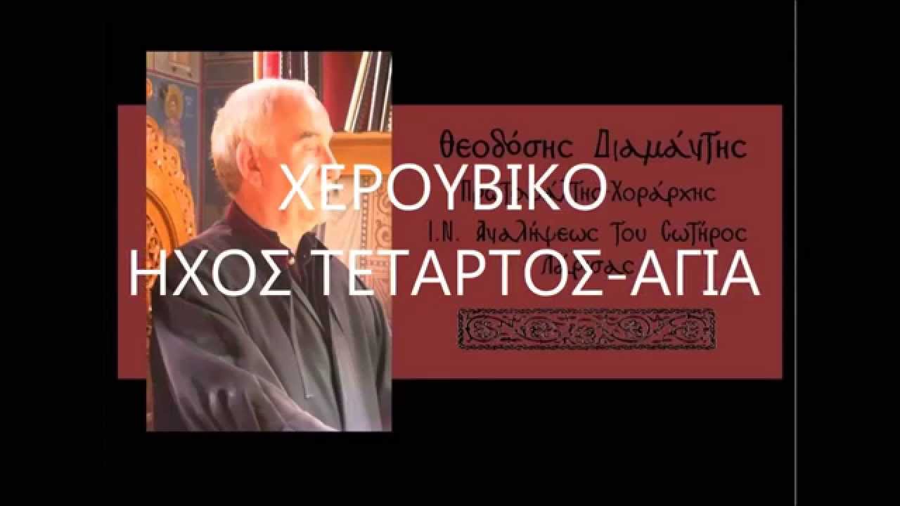 ΘΕΟΔΟΣΗΣ ΔΙΑΜΑΝΤΗΣ ΧΕΡΟΥΒΙΚΟ ΗΧΟΣ ΤΕΤΑΡΤΟΣ-ΑΓΙΑ - YouTube