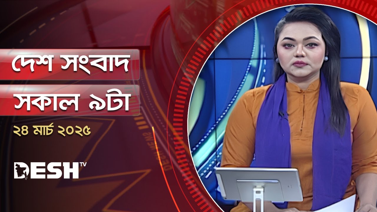 দেশ সংবাদ | সকাল ৯টা | ২৪ মার্চ ২০২৫ | Desh TV Bulletin 9AM | Latest ...