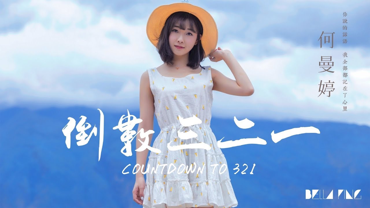 【HD】何曼婷 - 倒數三二一 [完整高清音質] ♫ Ho Man Ting - Countdown to 321 - YouTube