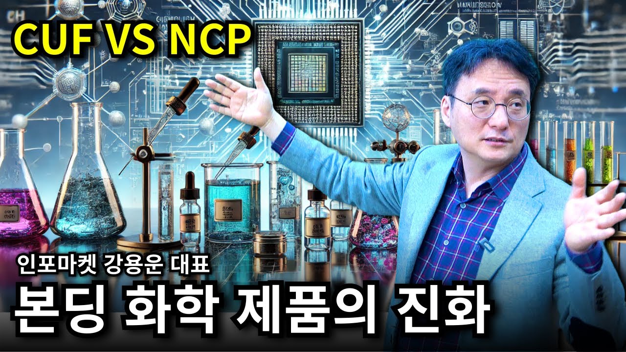 CUF vs NCP 본딩 화학 제품을 쉽게 이해하기 - 인포마켓 강용운 대표 - YouTube
