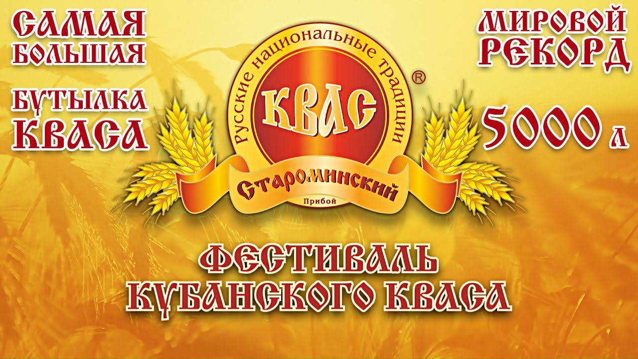 Самая большая в мире бутылка кваса - 5000 литров! Мировой рекорд ...