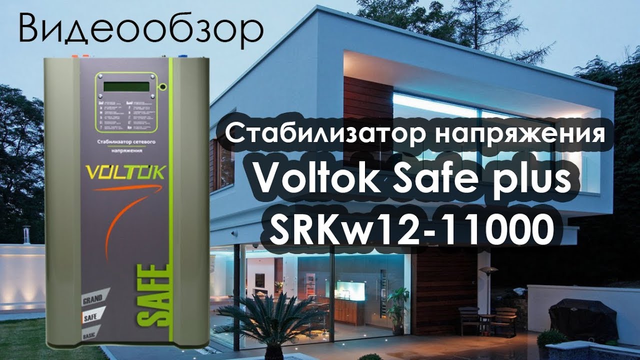 Стабилизатор напряжения для квартиры, дома, дачи Voltok Safe plus SRKw12-11000 - YouTube