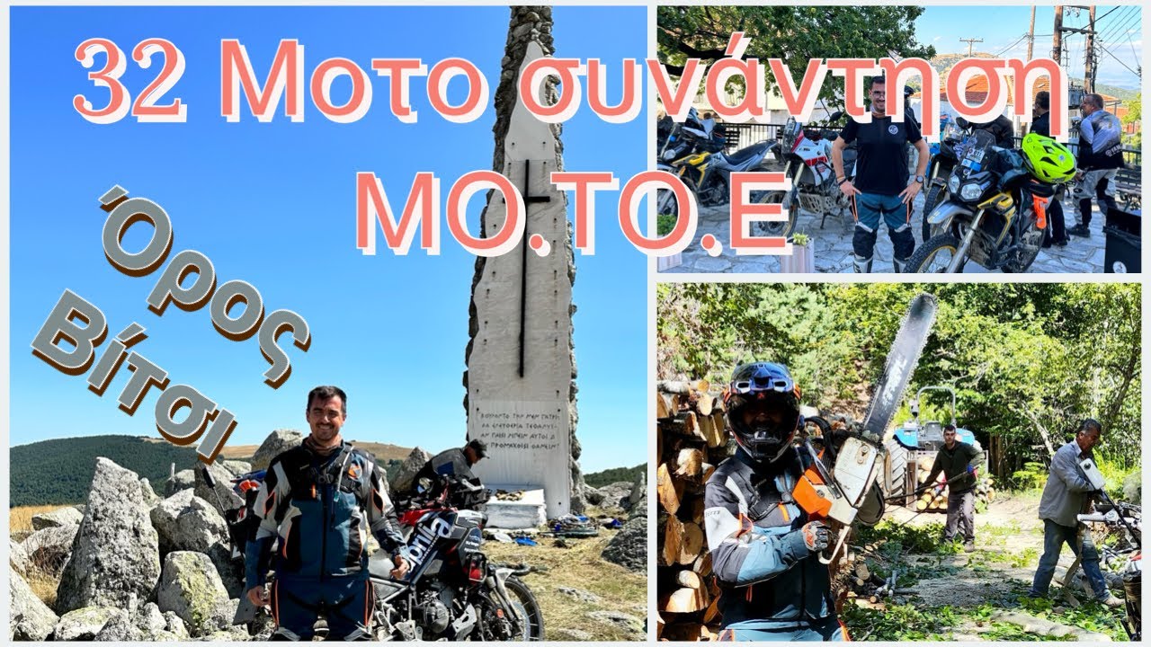 32 Πανελληνια Μοτοσυναντηση (Καστοριά-Βύτσι) - YouTube