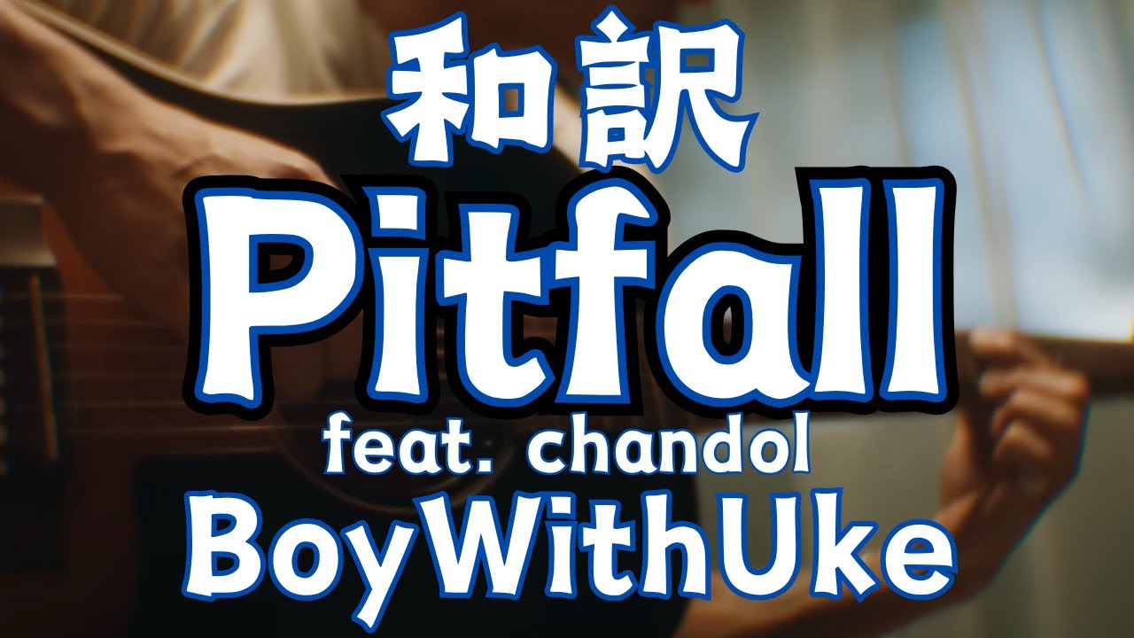 【和訳】BoyWithUke - Pitfall (feat.chandol) - YouTube