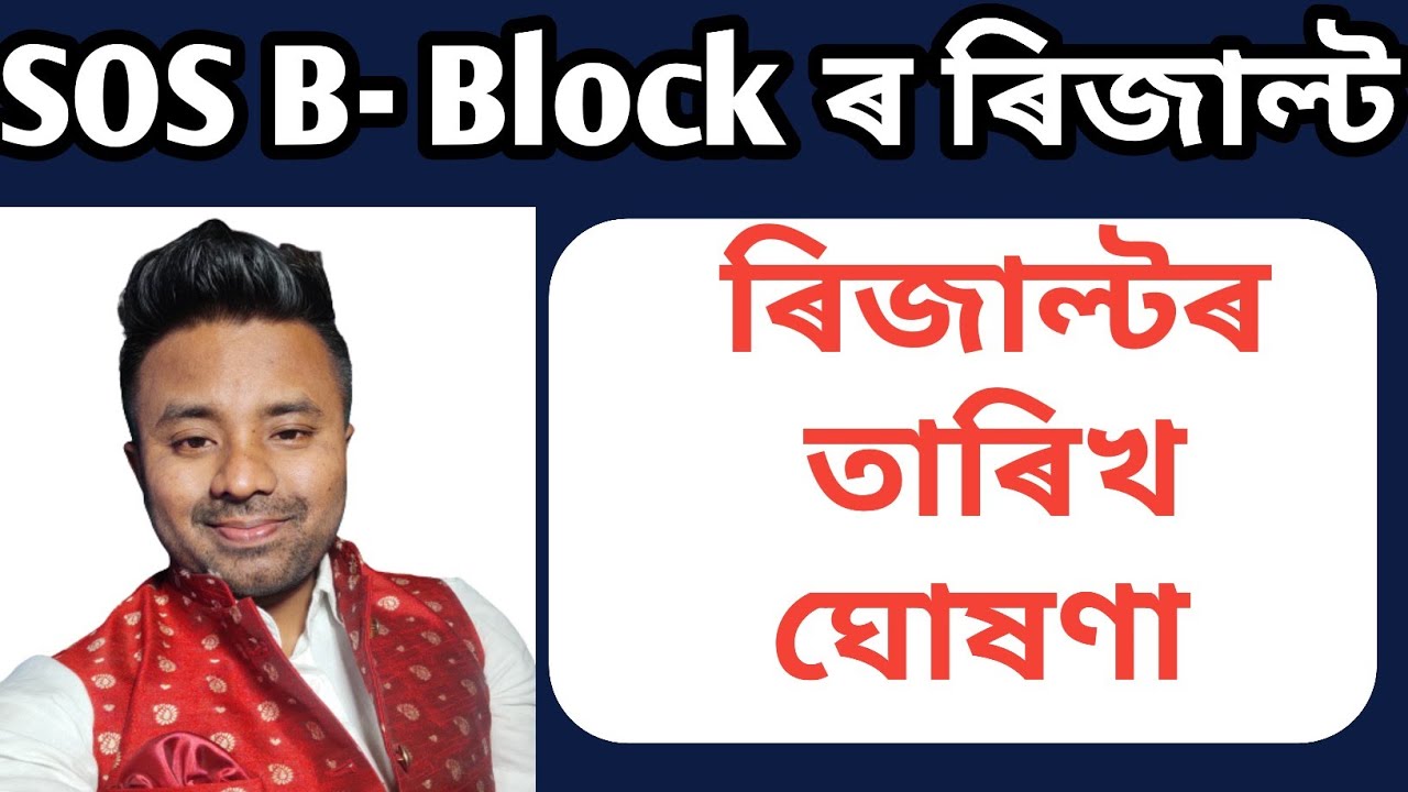 বহুত ভাল খবৰ ll SOS B Blockৰিজাল্টৰ তাৰিখ ঘোষণা@navajitgogoiassam3681 ...