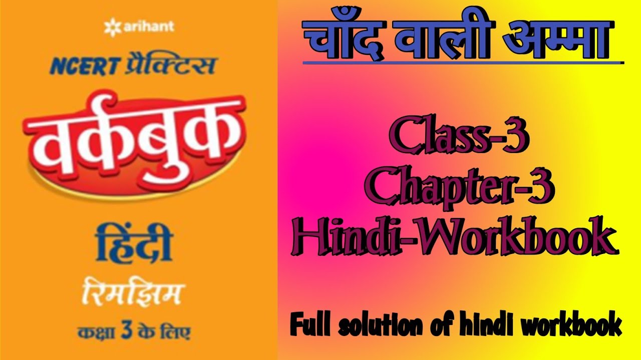 Chand Wali Amma Class 3 Chapter 3 Hindi Workbook Fully Solved Exercise NCERT THE MIND YouTube chand-wali-amma-class-3-chapter-3-hindi-workbook-fully-solved-exercise-ncert-the-mind-youtube