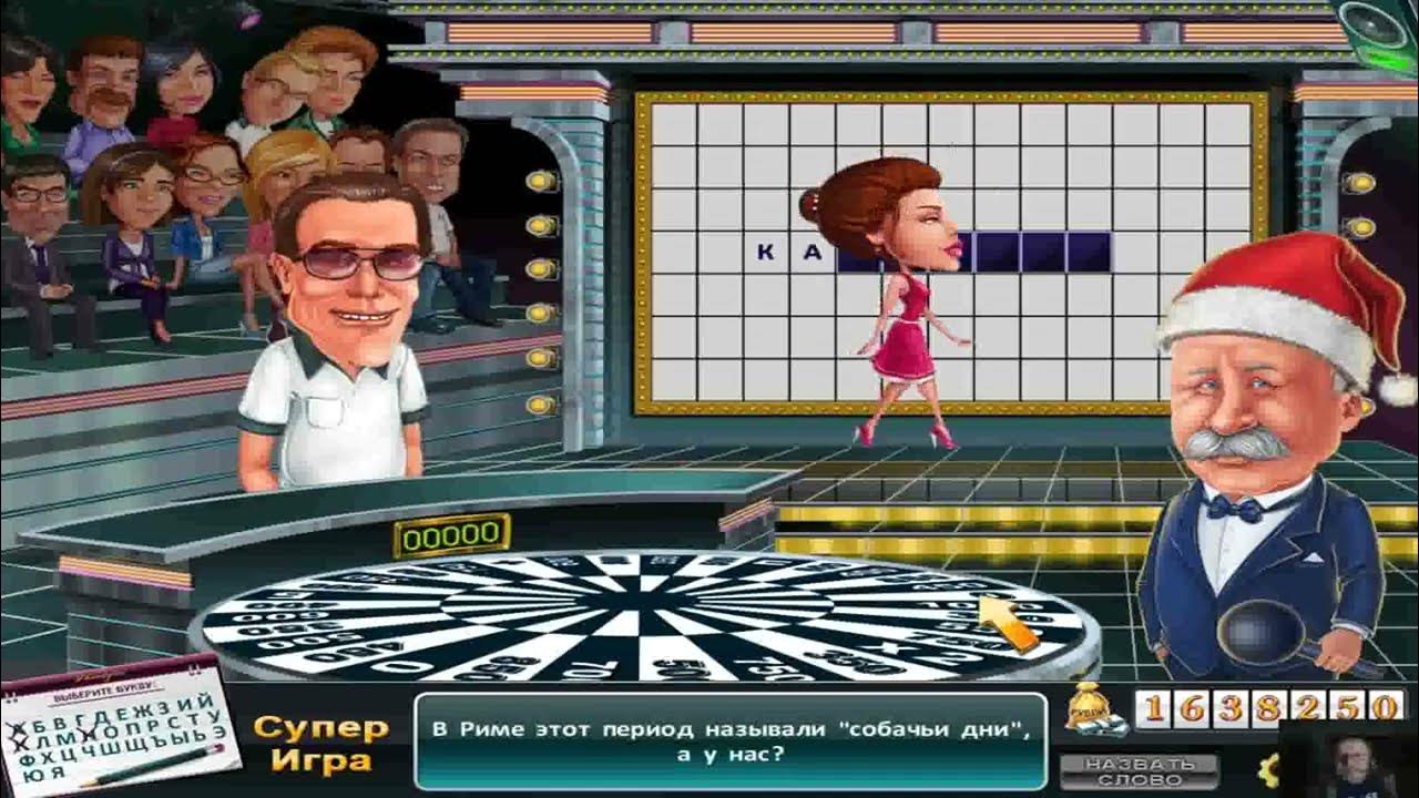 Прохождение Игры. Поле Чудес. Капитал Шоу. #291. Компиляция. Игры ...