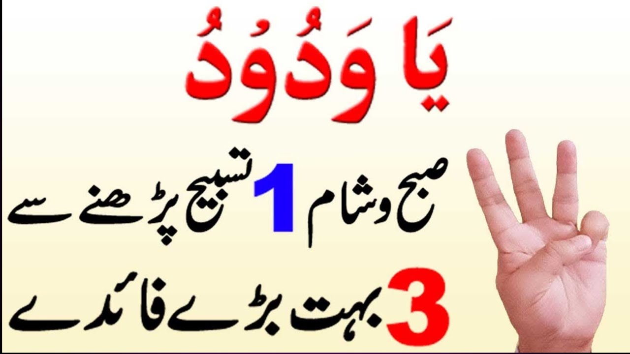 Allah ke Naam Ya Wadoodo ka Wazifa For Love | Mohabbat ka Wazifa ...