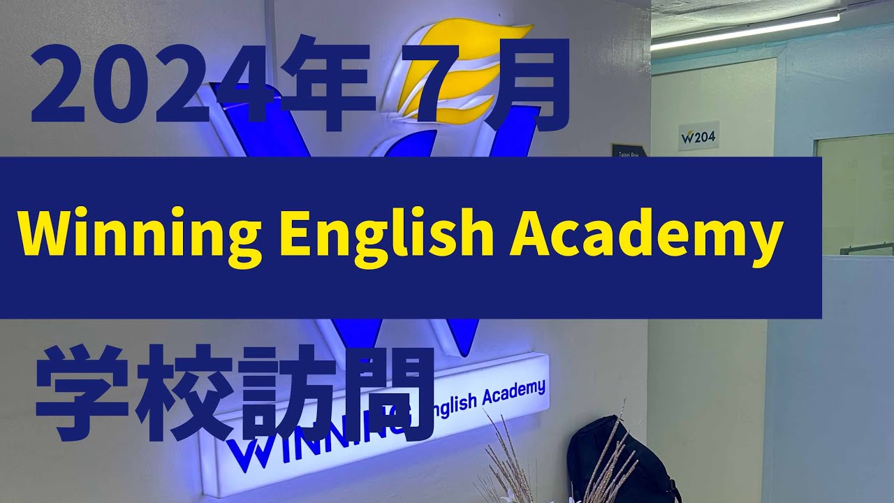Winning English Academy 2024年7月学校訪問 - YouTube