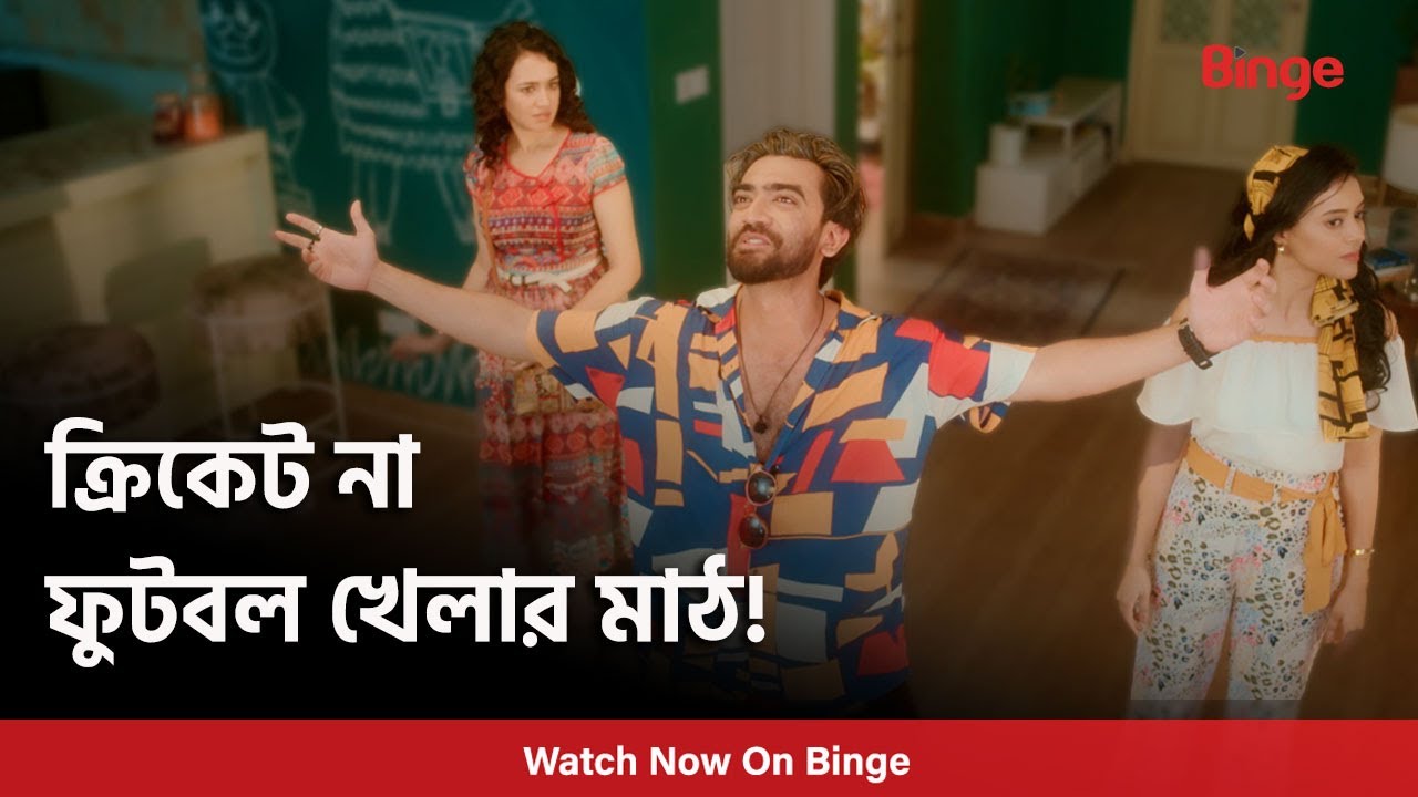 ক্রিকেট না ফুটবল খেলার মাঠ! 🎬FRENZY | Aisha | Tanvir | Partho | Twinkk Carol - YouTube