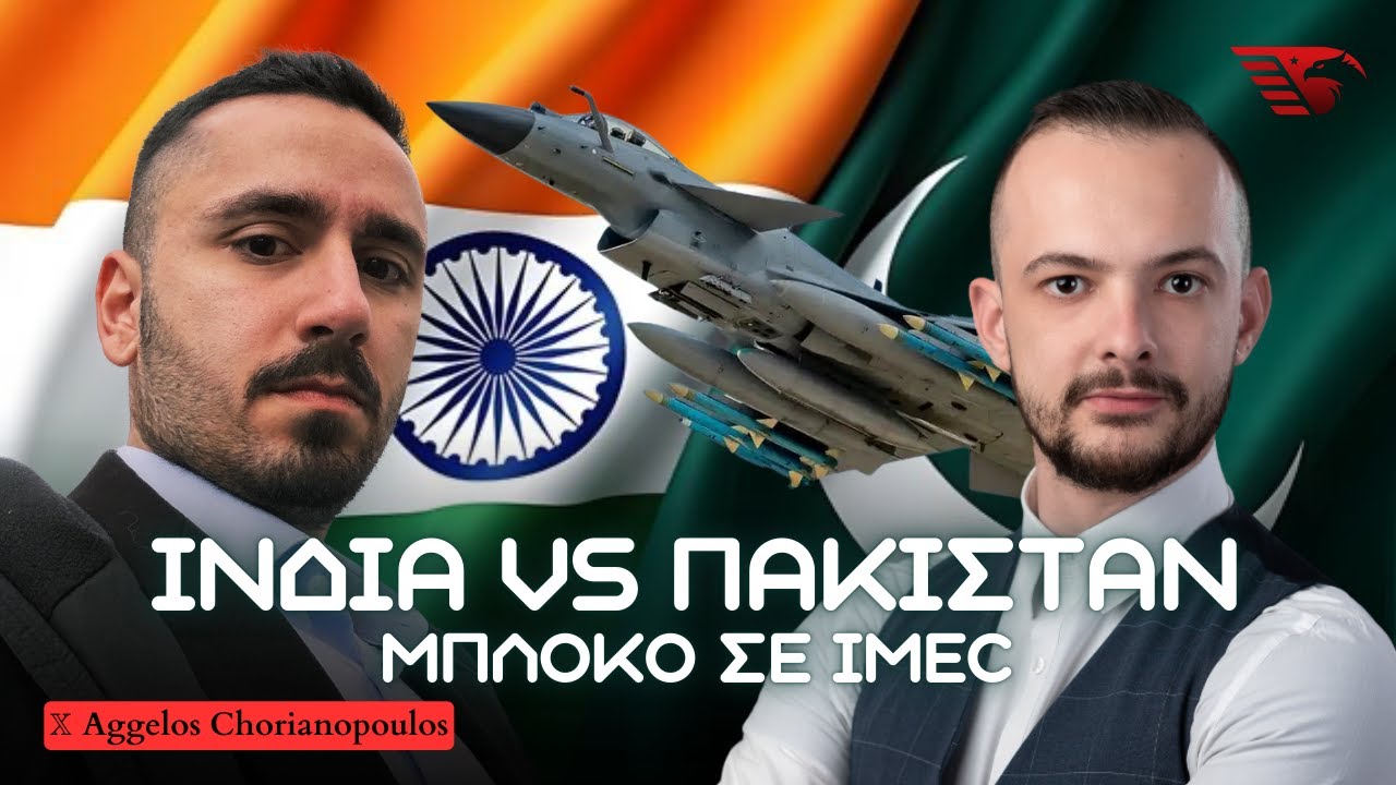 ΙΝΔΙΑ vs ΠΑΚΙΣΤΑΝ σε σύγκρουση - Τι έγινε με τα Rafale και Αερομαχίες ...
