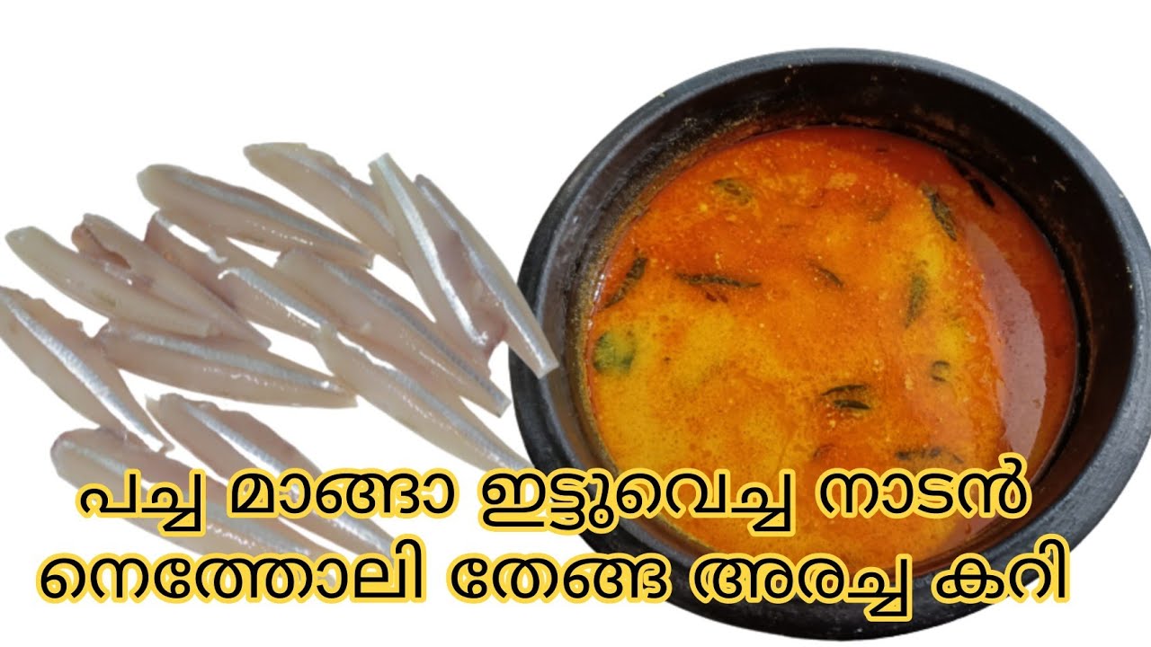 തേങ്ങരച്ച പച്ചമാങ്ങ നെത്തോലി കറി/Netholi fish curry/Raw mango fish ...