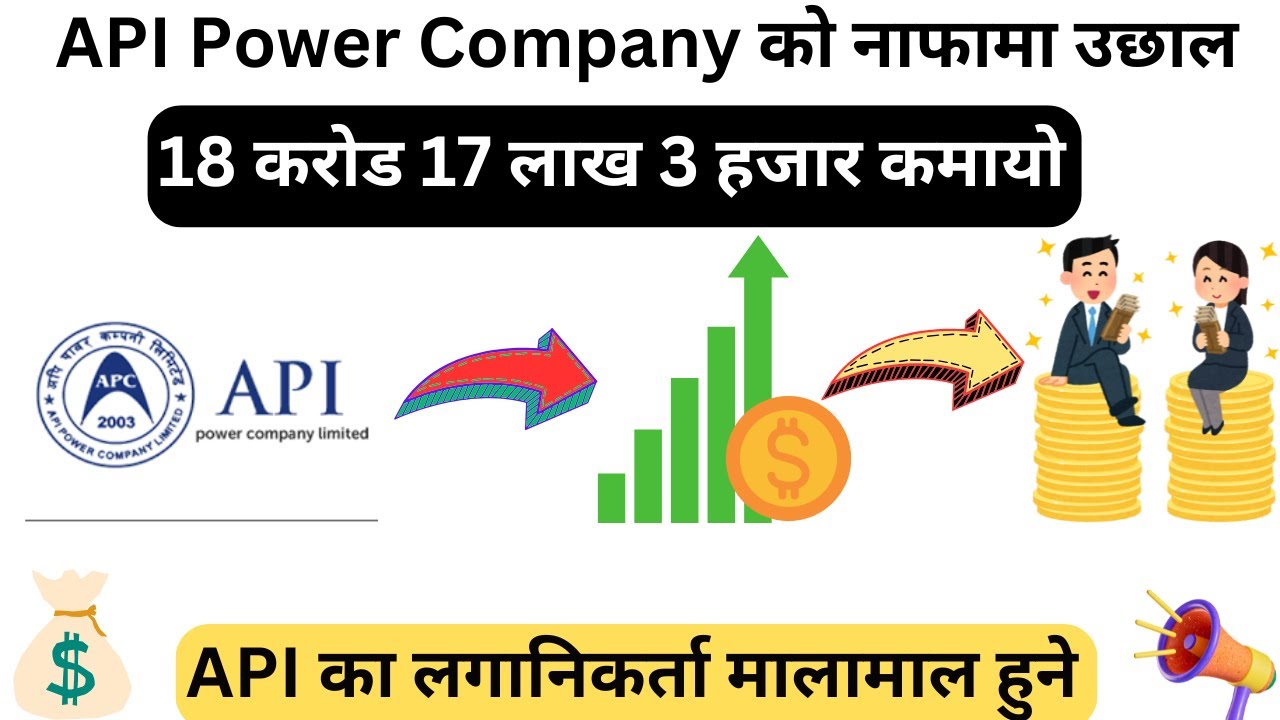API Power Company का लगानिकर्ता मालामाल हुने 3 महिनामा 18 करोड 17 लाख ...