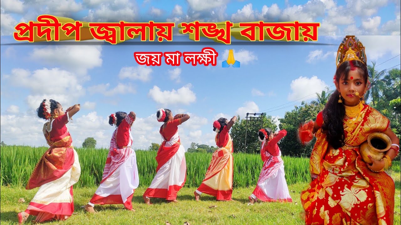 Lakshmi Puja Dance 2022 | Pradip Jalai Sankha bajai | প্রদীপ জ্বালায় ...
