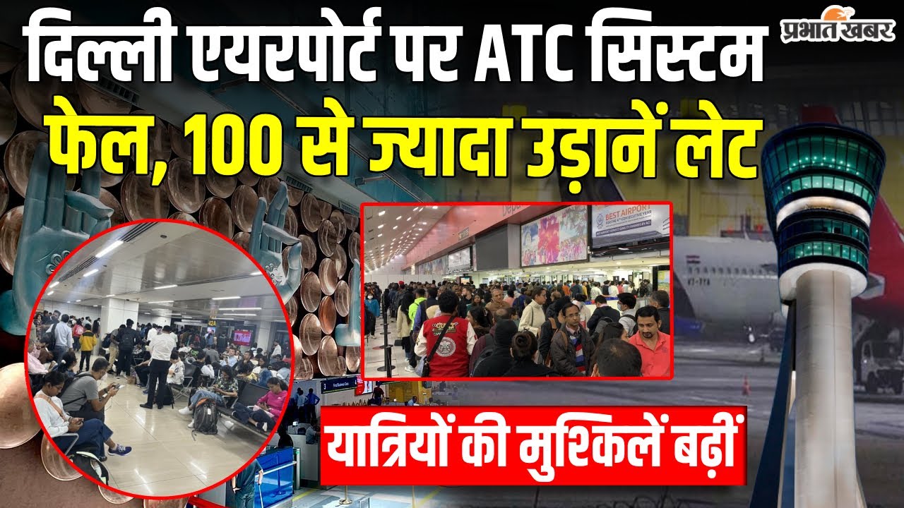 Delhi Airport पर ATC सिस्टम फेल, 100 से ज्यादा उड़ाने लेट । Indigo ...