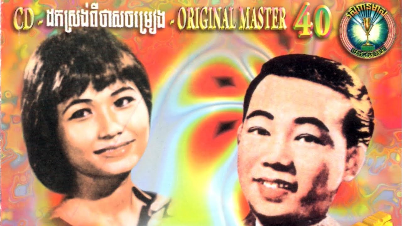 Yerng Rom Leng យើងរាំលេង - Pan Ron (ORIGINAL) - YouTube