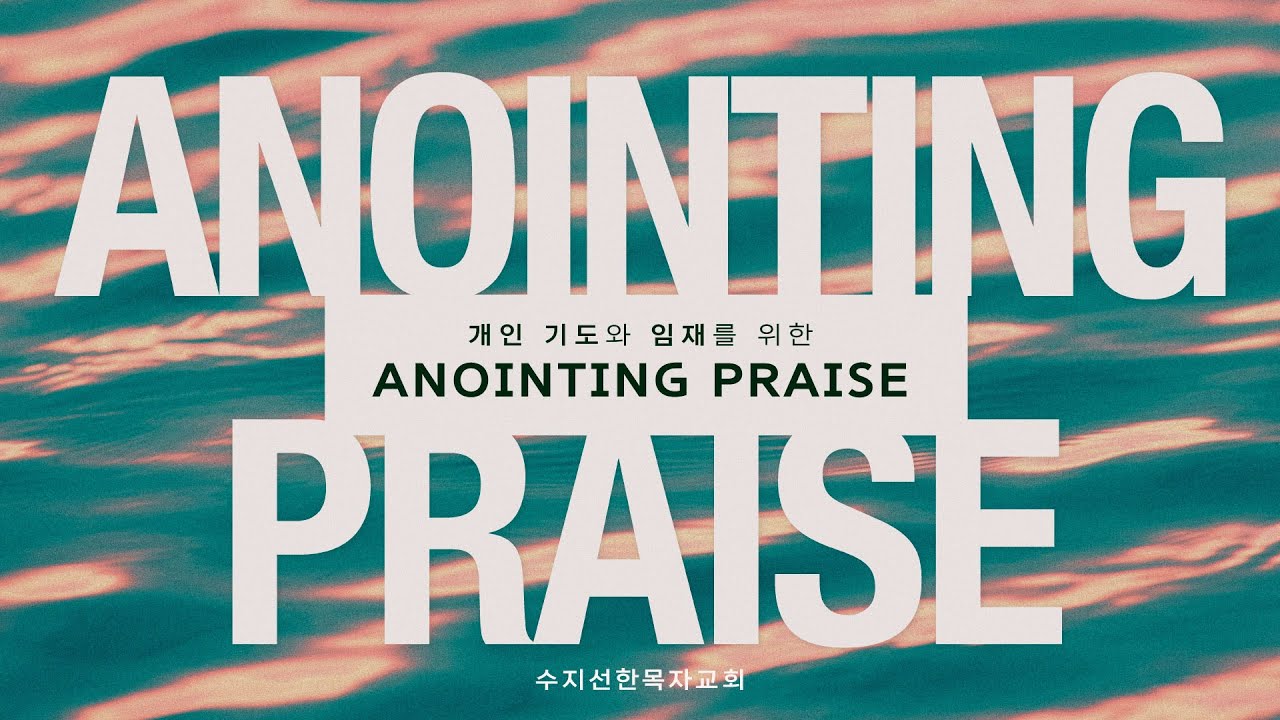 개인기도와 임재를 위한 Anointing Praise 5 / 20250516금요성령집회 - YouTube