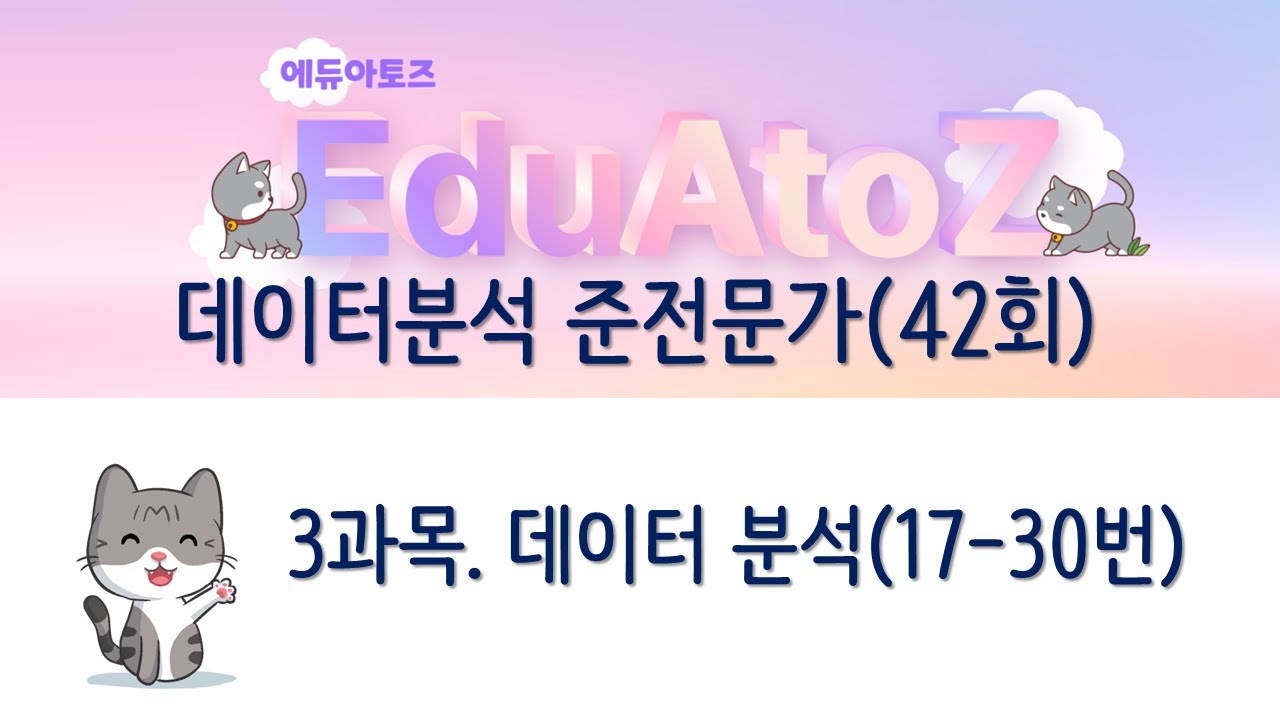 [ADsP 기출복원] 42회 3과목. 데이터 분석 (17-30번) - YouTube