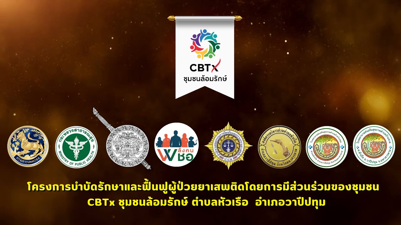 CBTx ชุมชนล้อมรักษ์ ตำบลหัวเรือ อำเภอวาปีปทุม จังหวัดมหาสารคาม - YouTube