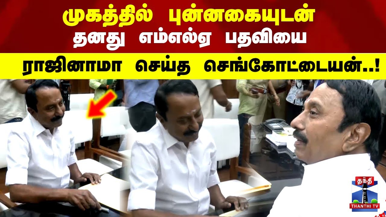 KA Sengottaiyan | முகத்தில் புன்னகையுடன் தனது எம்எல்ஏ பதவியை ராஜினாமா ...