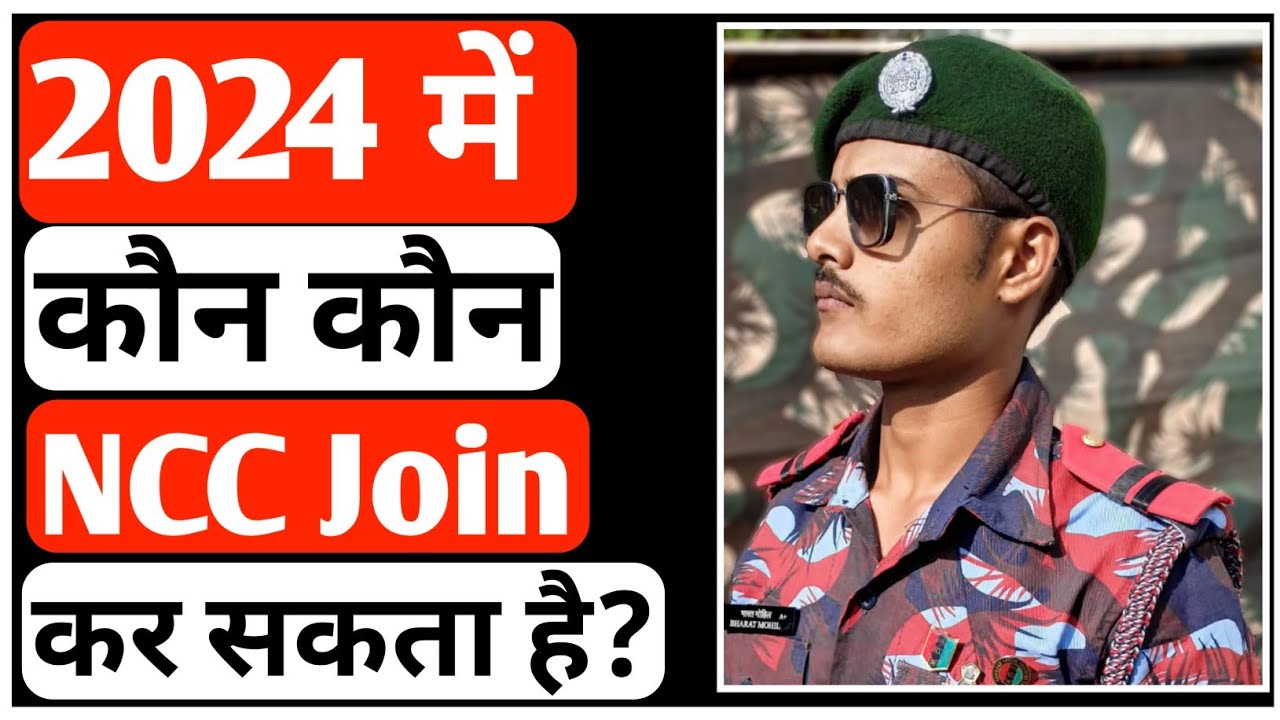 कौन कौन 2024 में NCC Join कर सकता है? || Who can join NCC in 2024 ? || @10MPBattalionNCCUjjain ...