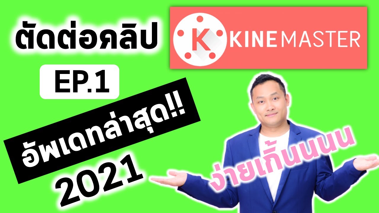 สอนตัดต่อด้วย KineMaster EP-1 - YouTube