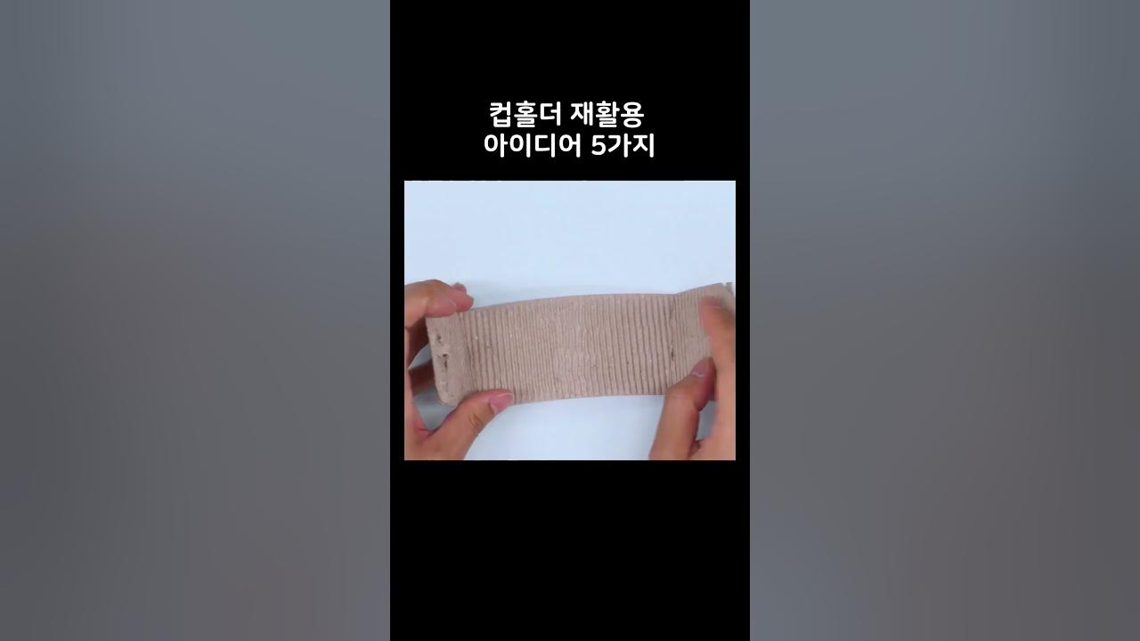 컵홀더 재활용 꿀팁 4가지 퀵팁 61 Youtube