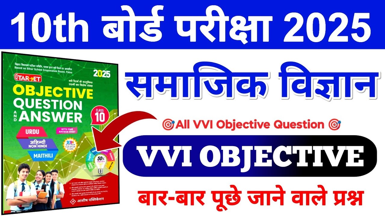 2025 परिक्षा के लिए | Social Science Objective | Class 10th Objective Questions - YouTube