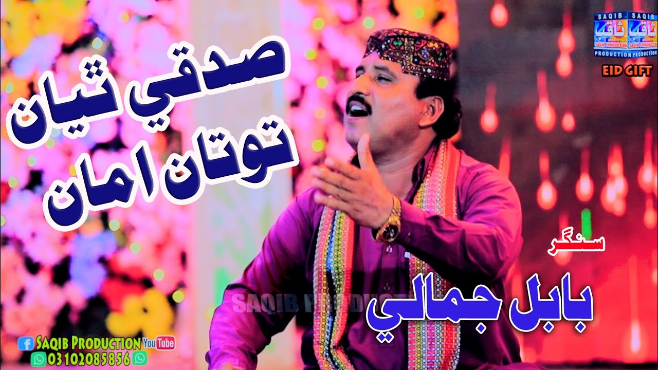 Sadqe Thiyan Totan Aman I Singer Babal Jamali I New Album 02 I Saqib ...