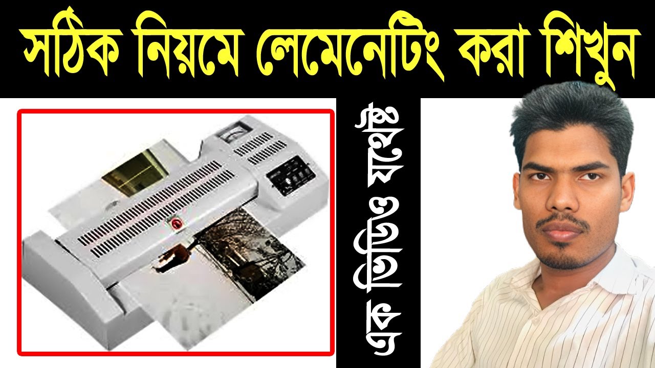 Lamination Machine Tutorial How to Use Lamination Machine in Bangla ...
