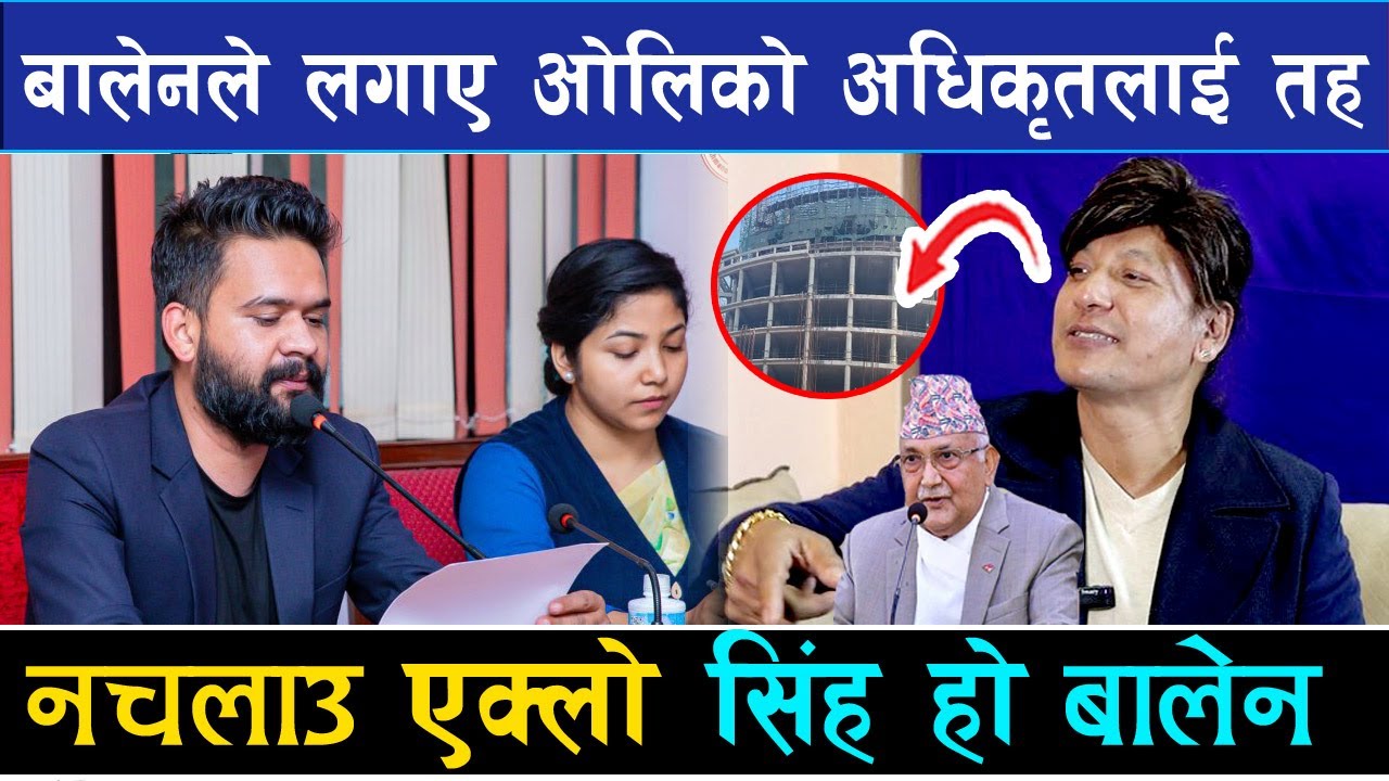 बालेनले लगाए ओलिले पठाएको कार्यवाहक अधिकृतलाई तह, ज्या'न नै बाजी लगाएर ...