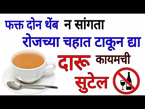 न सांगता कायमची दारू सोडवा । दारू सोडण्याचे घरगूती उपाय । Alcohol addiction treatment । alcoholism