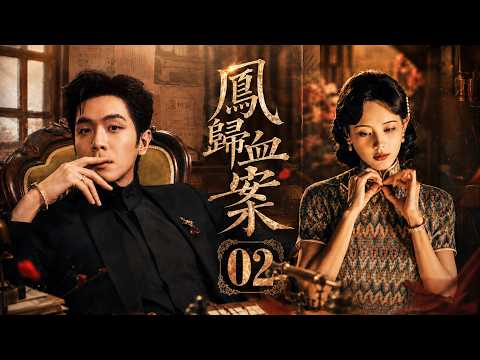 鳳歸血案02丨新婚夜慘遭滅門，千金小姐換臉歸來，驚天陰謀悄悄浮現！💥#刑侦剧#movie  #中国电视剧  #ChineseDrama #drama#国产悬疑剧