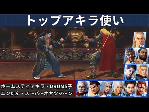 VF5 REVO - Akira Top Players Showcase | Homestay Akira, DrumSko & More!
