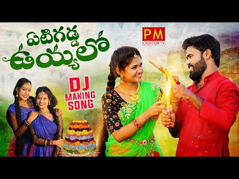 YETI GADDA UYYALO NEW FOLK DJ SONG 2022 #PARVATHIMAHESH #LAVANYA #PMCREATIONTV