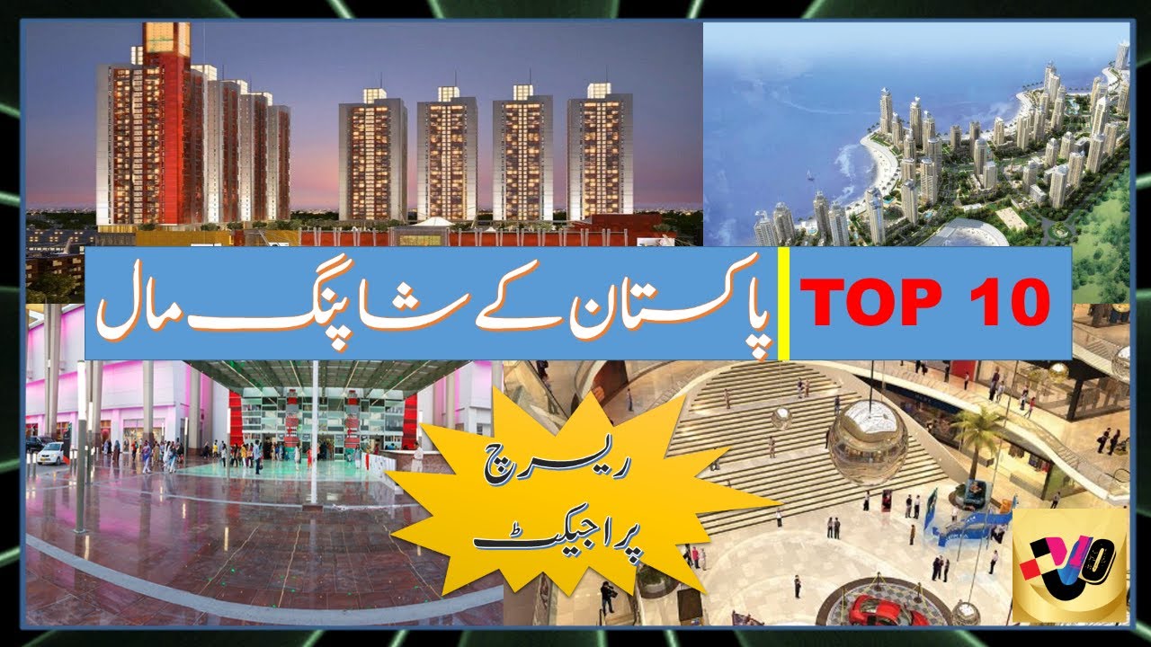 Top 10 Shopping Malls in Pakistan | پاکستان کے 10 سب سے بڑے شاپنگ مال ...
