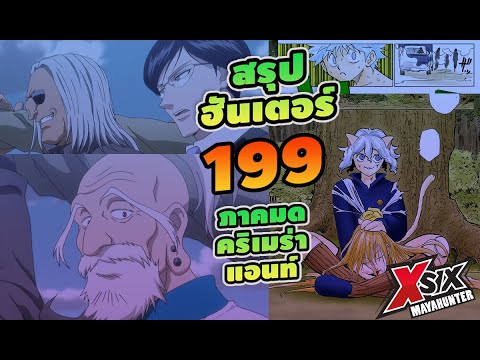 (สรุป HXH) 199 ภาคมดคริเมร่าแอนท์ #hunterxhunter - YouTube