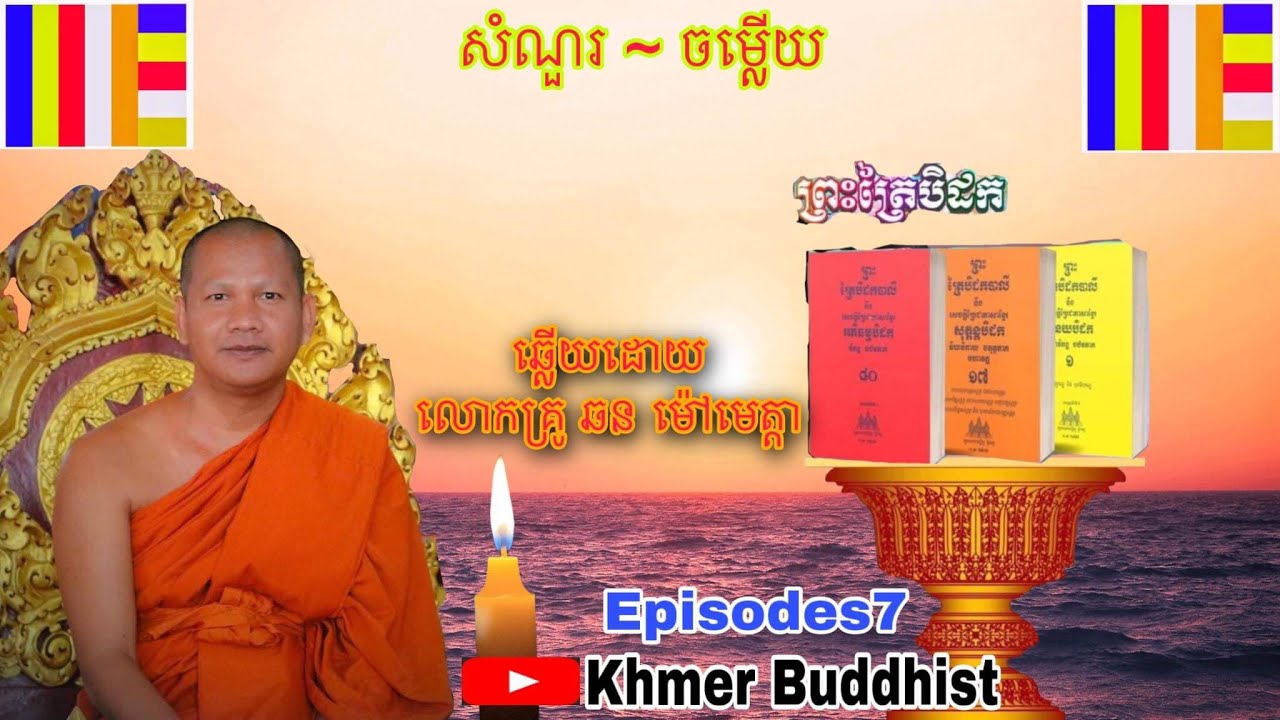 ដោះ ស្រាយ សំនួរ តាមផេក .ឆ្លើយដោយលោកគ្រូ ឆន ម៉ៅមេត្តា .Dhamma Movie ...