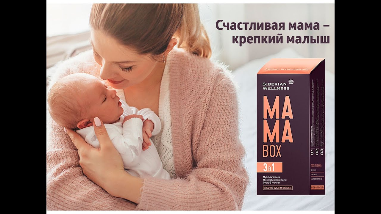 БАД Mama Box Грудное вскармливание Siberian Wellness Полезные вещества ...