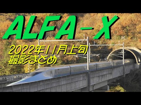ALFA-X(E956)2022年11月上旬撮影まとめ - YouTube