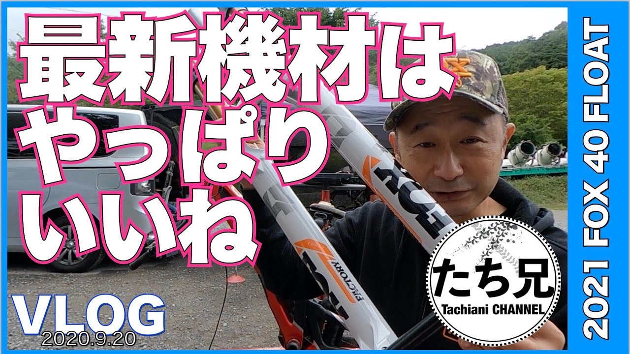 新型フォークFOX40 2021最高です【VLOG2020.9.20】マウンテンバイクダウンヒル - YouTube