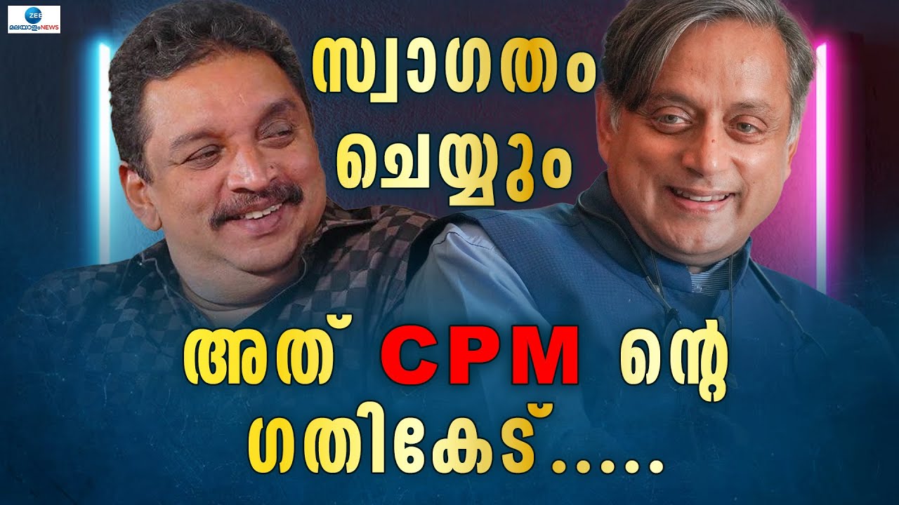 Shibu Baby John | മറ്റ് മാർഗങ്ങൾ ഉണ്ടെന്ന തരുരീൻ്റെ പരാമർശം ...