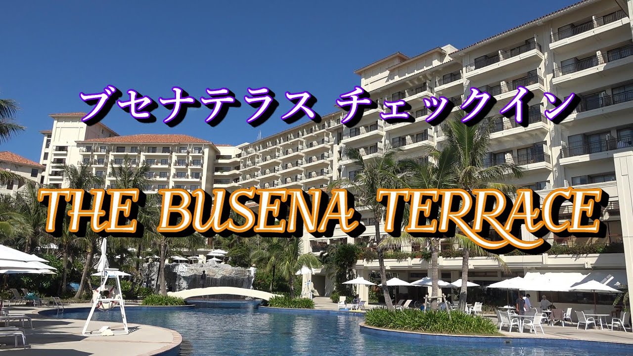 #ブセナテラス チェックイン #THE_BUSENA_TERRACE - YouTube
