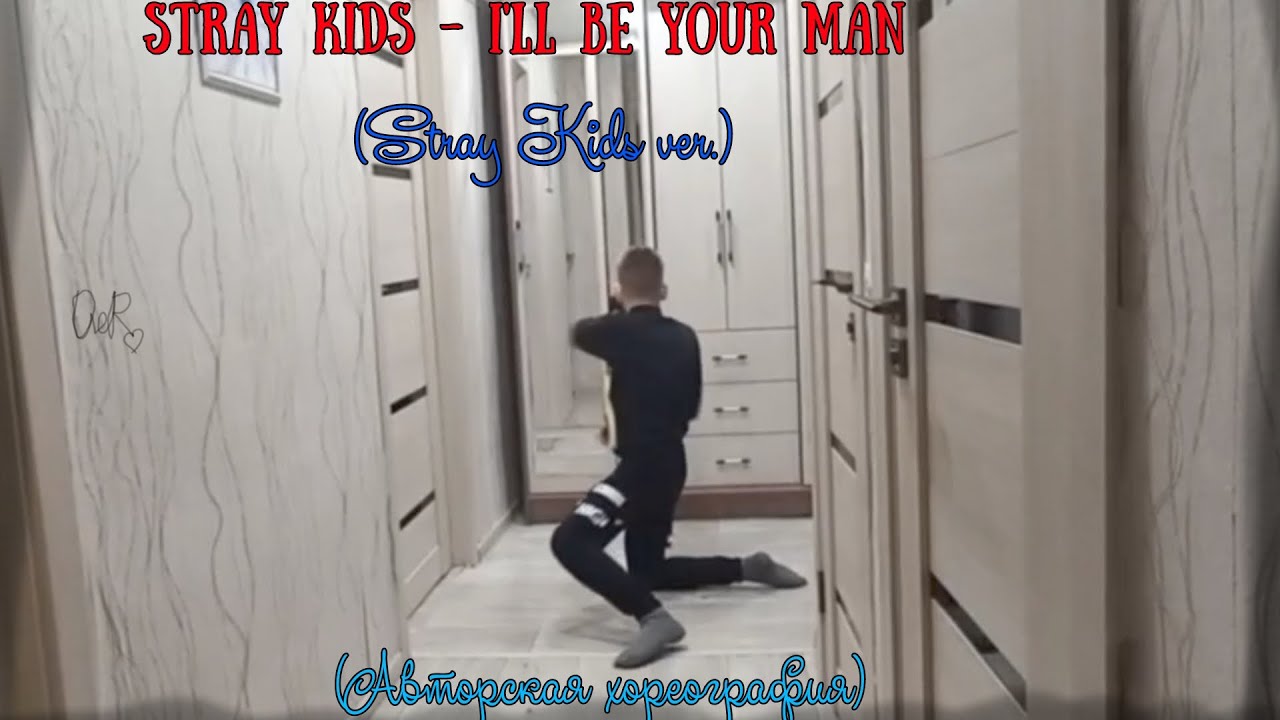 Stray Kids - I'll be your man (Stray Kids ver. авторская хореография ...