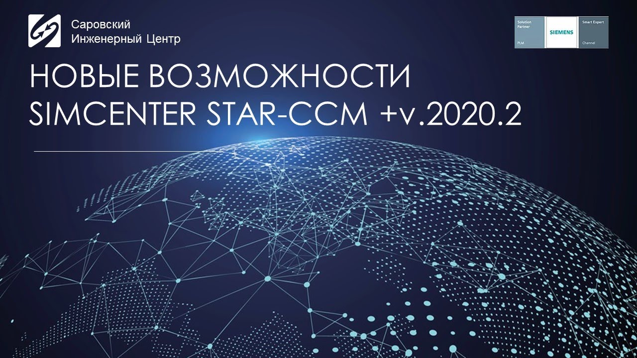 Новые возможности Simcenter STAR-CCM+ 2020.2 - YouTube