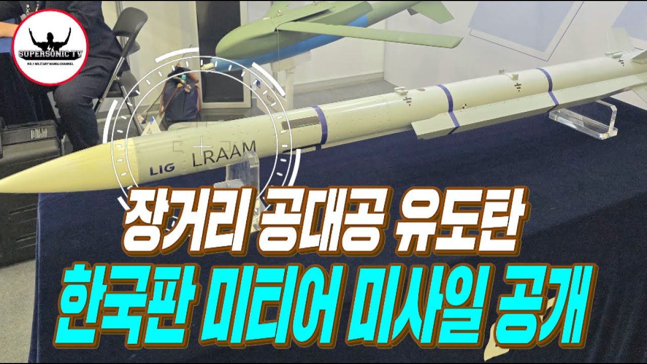 LIG 한국판 미티어 미사일 LRAAM 공개ㅣKF-21 장착 장거리 공대공 미사일 개발 발표 - YouTube